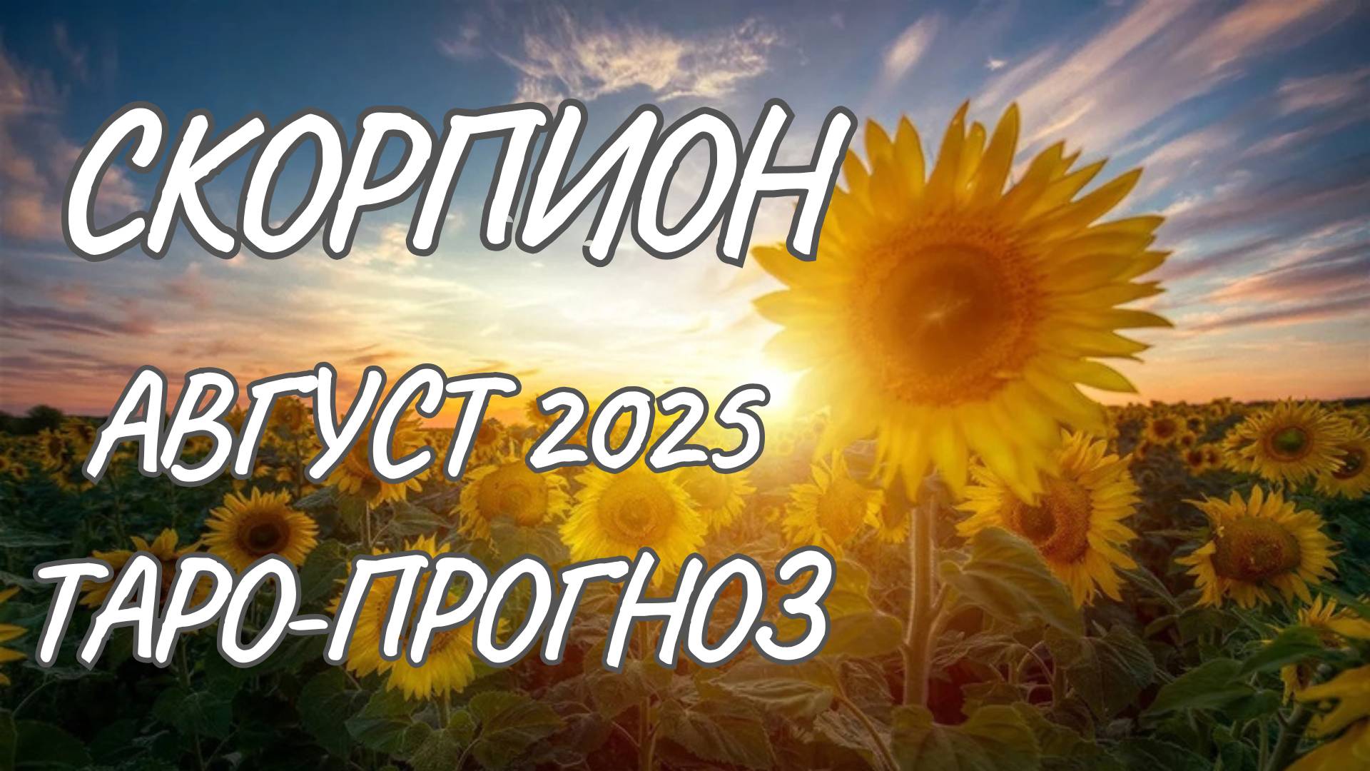 Скорпион♏Таро прогноз на август 2025 года