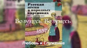 Волузяхъ, Волузяхъ 1857г. - Любовь и Служение