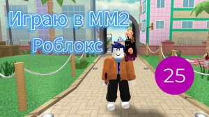 Играю в ММ2 I Роблокс