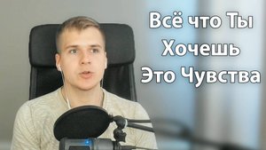 Нам нужны не Вещи, а Чувства от их покупки | Всё о чём ты мечтаешь нельзя потрогать