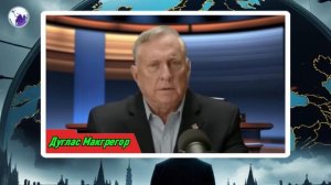 Дуглас Макгрегор по русски - Трамп игнорирует катастрофу, поддерживая только Израиль