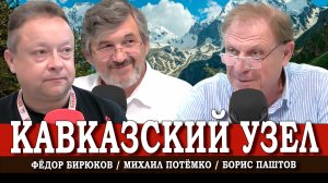 Кавказские коммунисты: мифы и реальность | Паштов | Потёмко | Бирюков