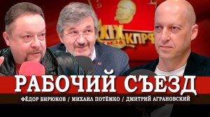 Июльские тезисы, или По горячим следам ХIХ съезда КПРФ | Аграновский | Потёмко | Бирюков