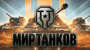 МИР ТАНКОВ - ВПЕРЕД ЗА УРОНОМ #миртанков #танки #СТРИМ