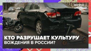 Должна ли быть культура вождения на дорогах?|Вопрос спорный — Москва 24|Контент"