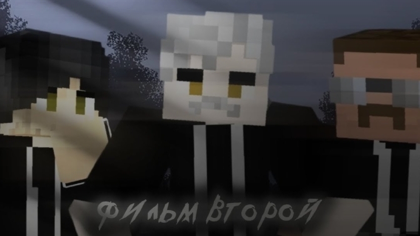 Грядёт Апокалипсис. 2-й фильм. Minecraft фильмы