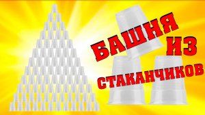 Испытание "ПИРАМИДА"