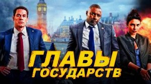 Главы государств (2025) 
США. Боевик