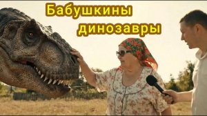 Бабушкины динозавры. VEO 3. Нейросеть оживляет и озвучивает.