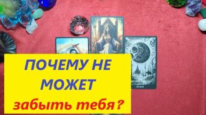 Почему не может забыть тебя? ДЛЯ ЖЕНЩИН, Таро онлайн гадание. Таро расклад. Онлайн расклады