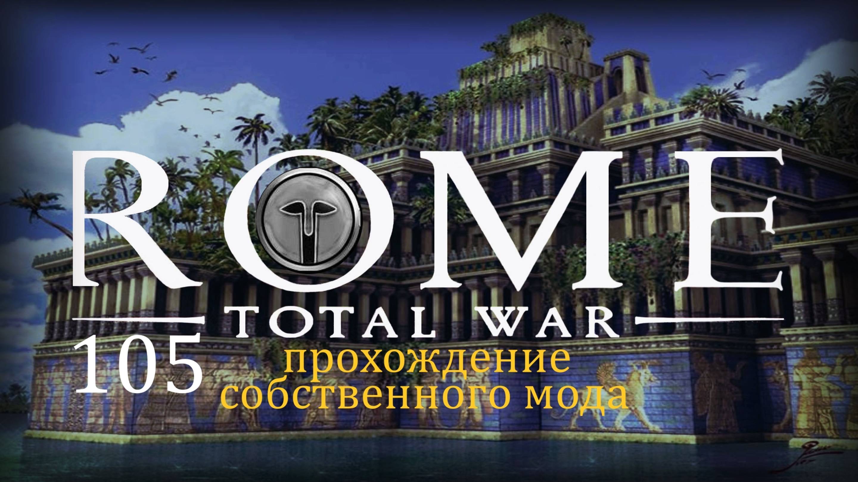 Прохождение игры Rome: Total War за фракцию Империя Селевкидов серия 105