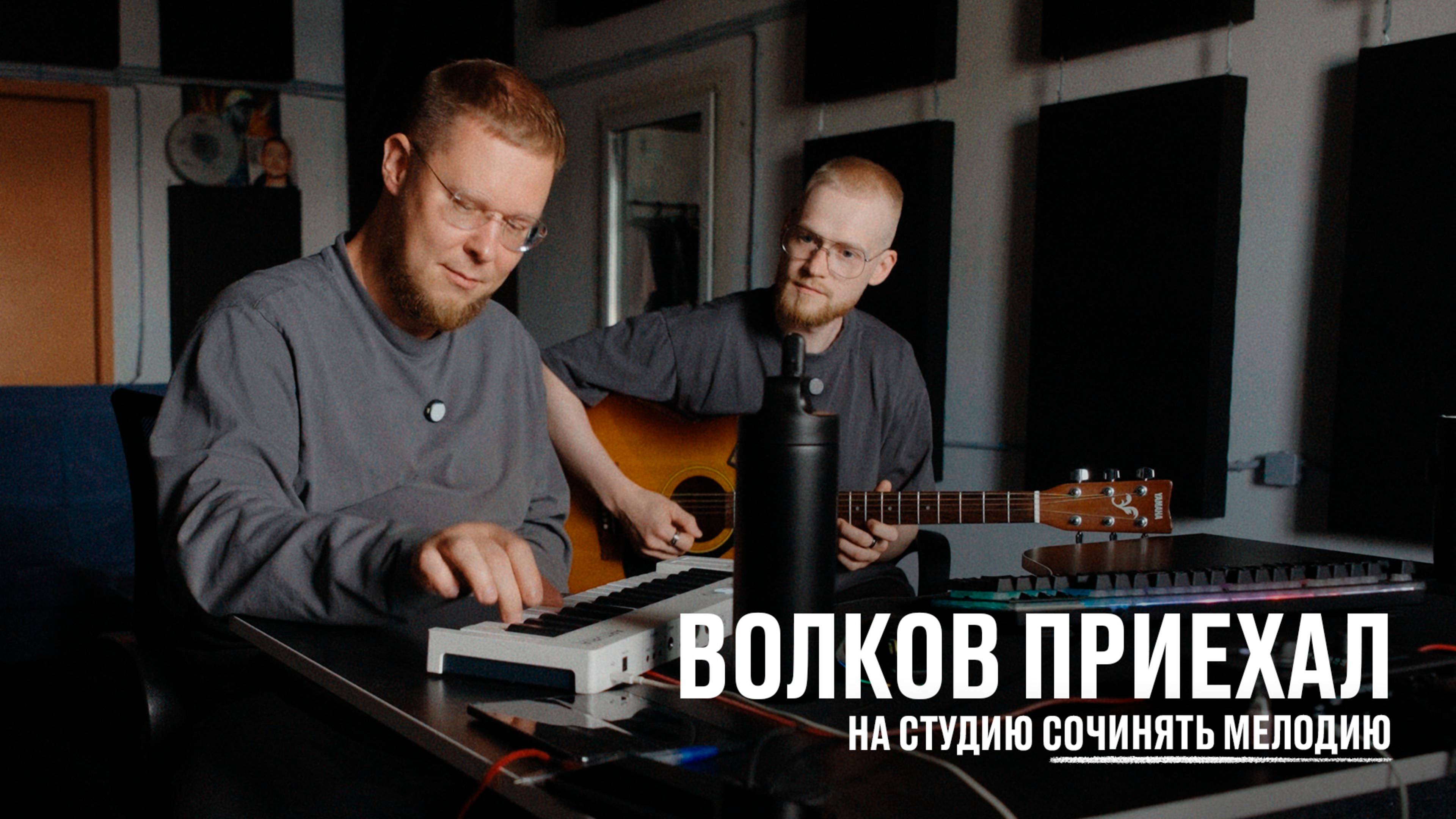 Волков приехал на студию сочинять мелодию
