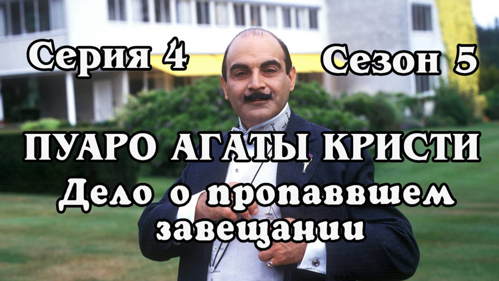Пуаро Агаты Кристи. Сезон 5. Серия 4 (HD)