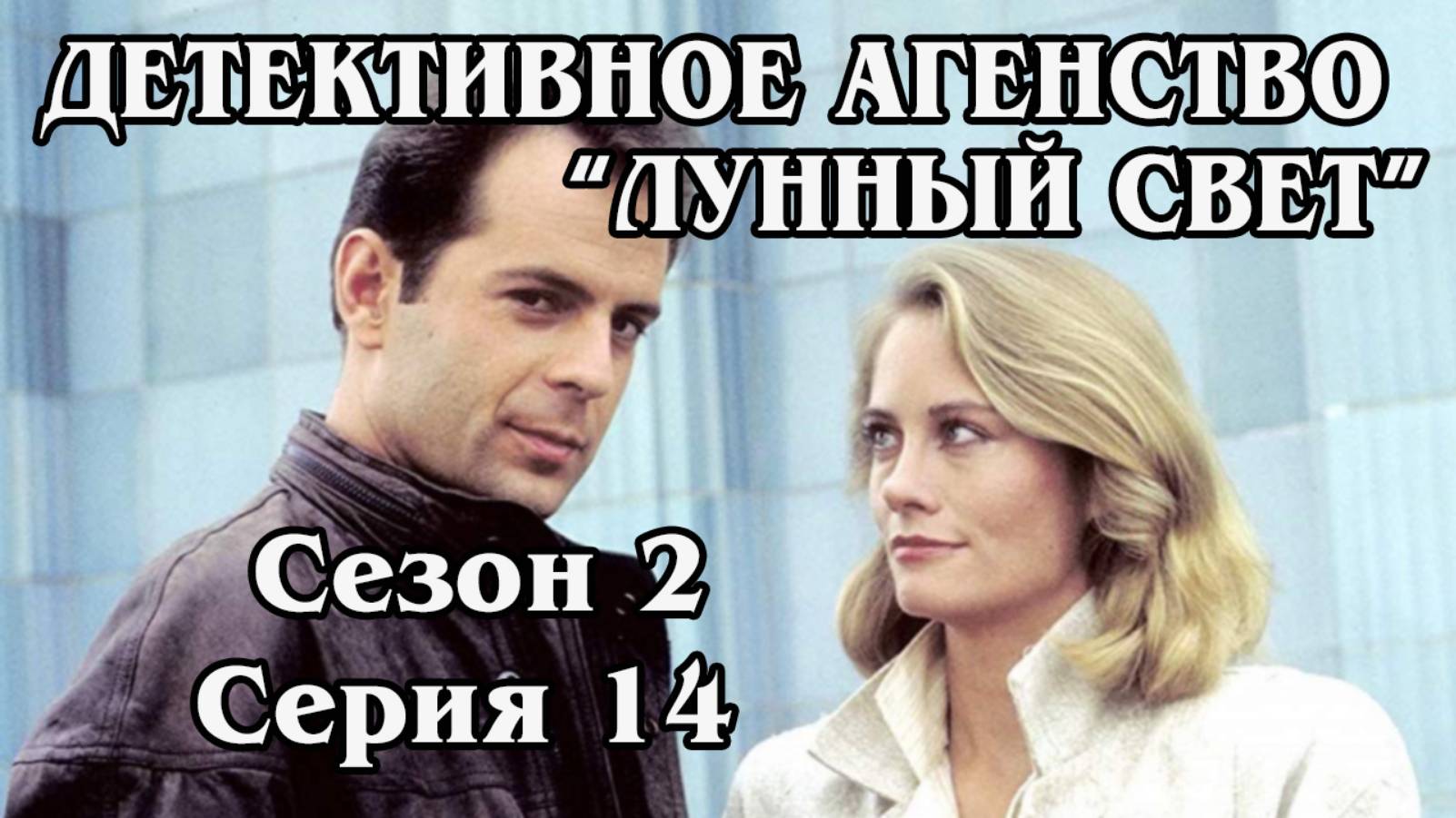 Детективное агенство "Лунный свет". Сезон 2. Серия 14 - Every_Daughter's_Father_Is_a_Virgin