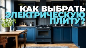 🍳 Лучшие электрические плиты 2025 — обзор моделей для удобной и быстрой готовки! 🔥🏠