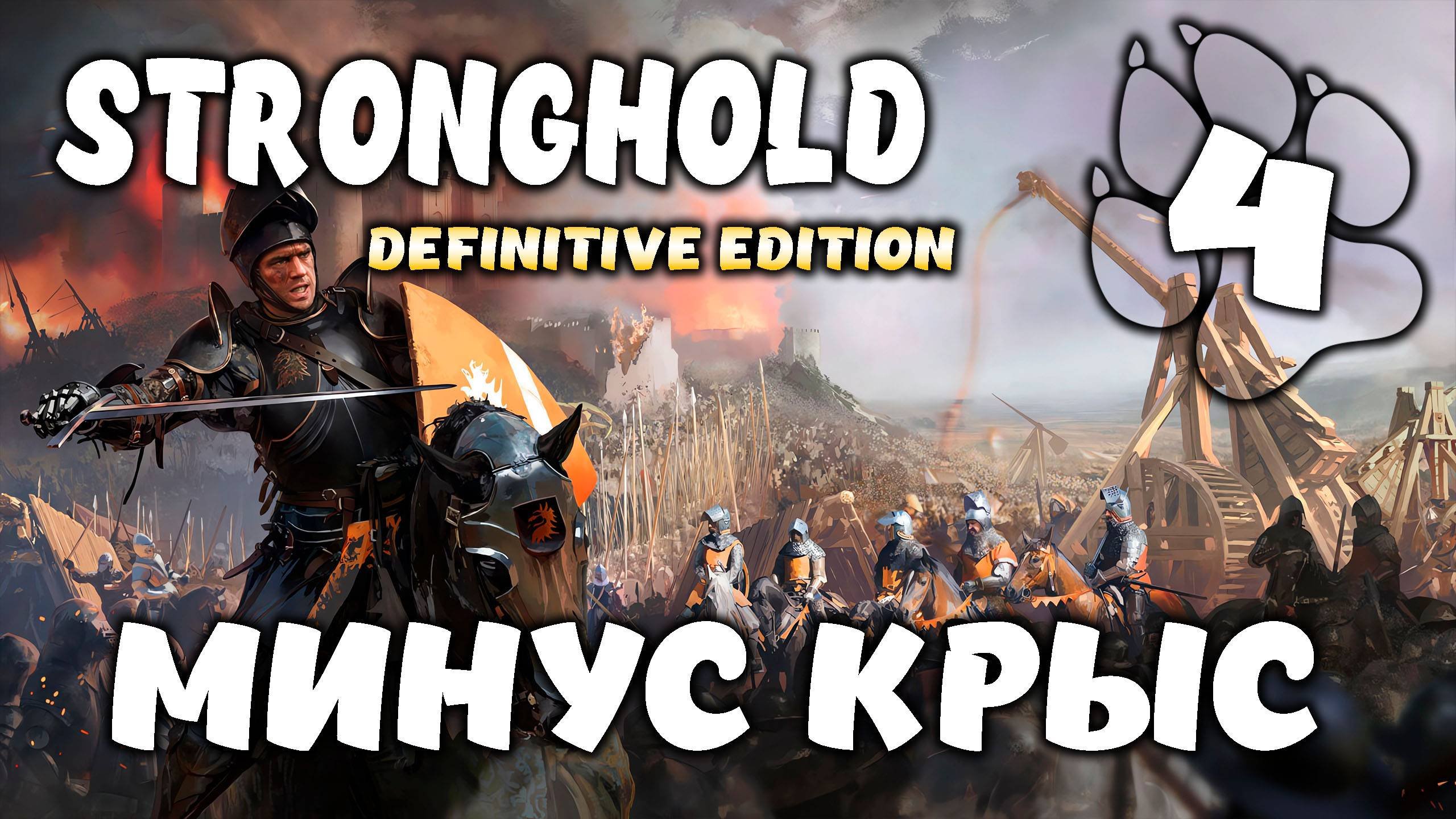 МИНУС КРЫС \ Stronghold #4