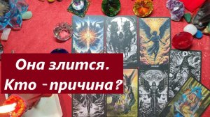 Она злится. На кого? ТАРО ДЛЯ МУЖЧИН, Таро онлайн гадание. Таро расклад. Онлайн расклады.