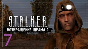 Прохождение S.T.A.L.K.E.R  Возвращение Шрама 2. Часть 7