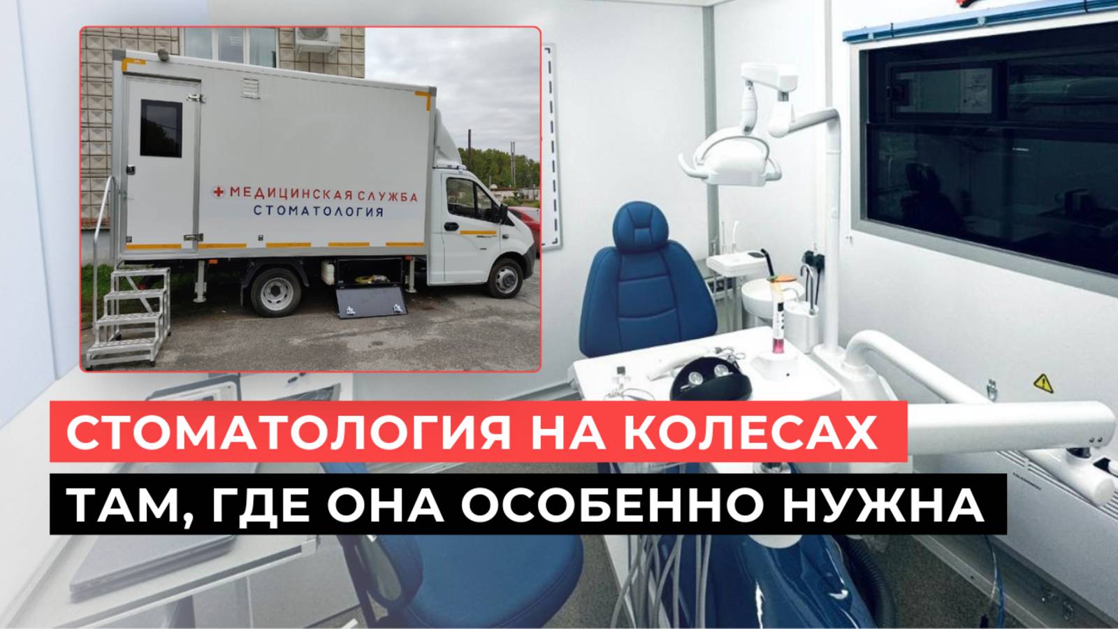 МЛПМ «Стоматология» — это современный стоматологический кабинет на колесах