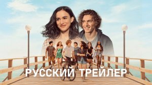 Прогулки Вдвоём | Русский Трейлер | (Закадр, 2025)