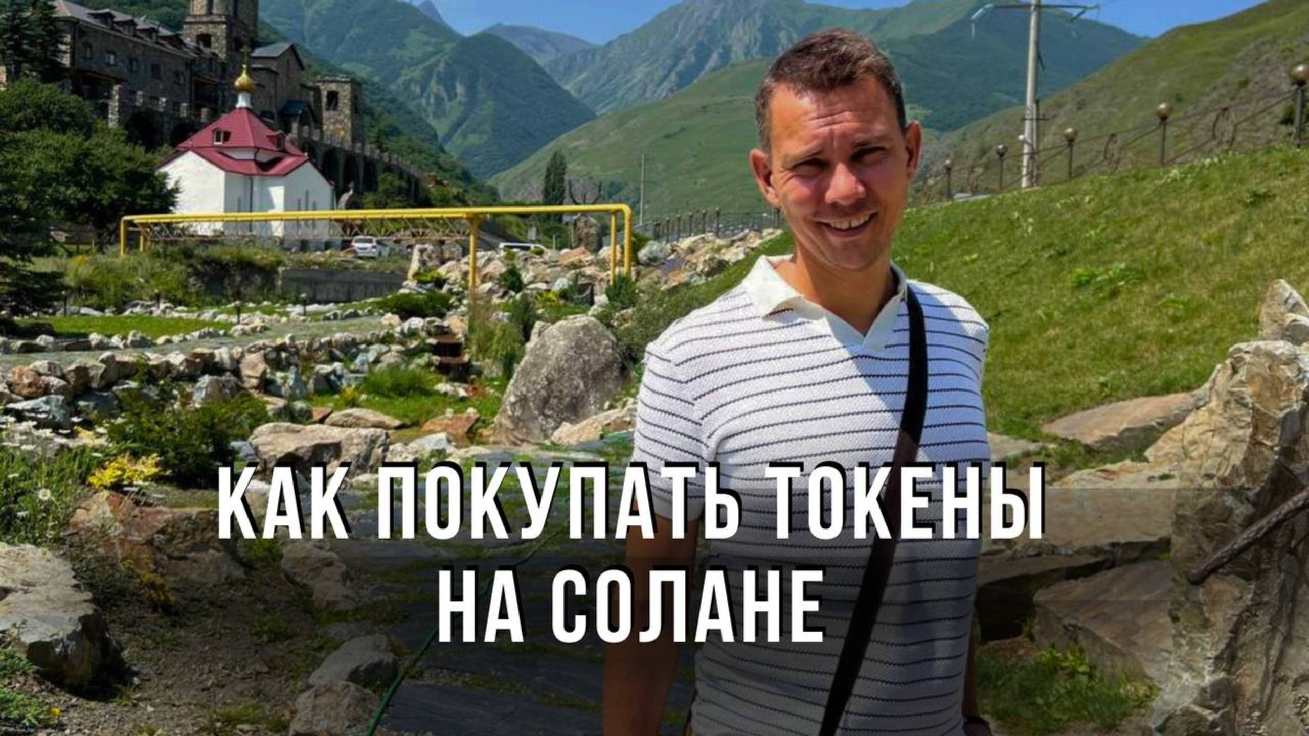 Как покупать любые токены на Солане за 3 минуты!