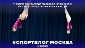 #СПОРТВЛОГ | VI летняя Спартакиада Молодежи России 2025 года | Прыжки на батуте
