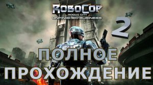 На ХАРДе! Только Пистолет Робокопа. ЧАСТЬ №2.Robocop Rogue City DLC Unfinished Business #robocop