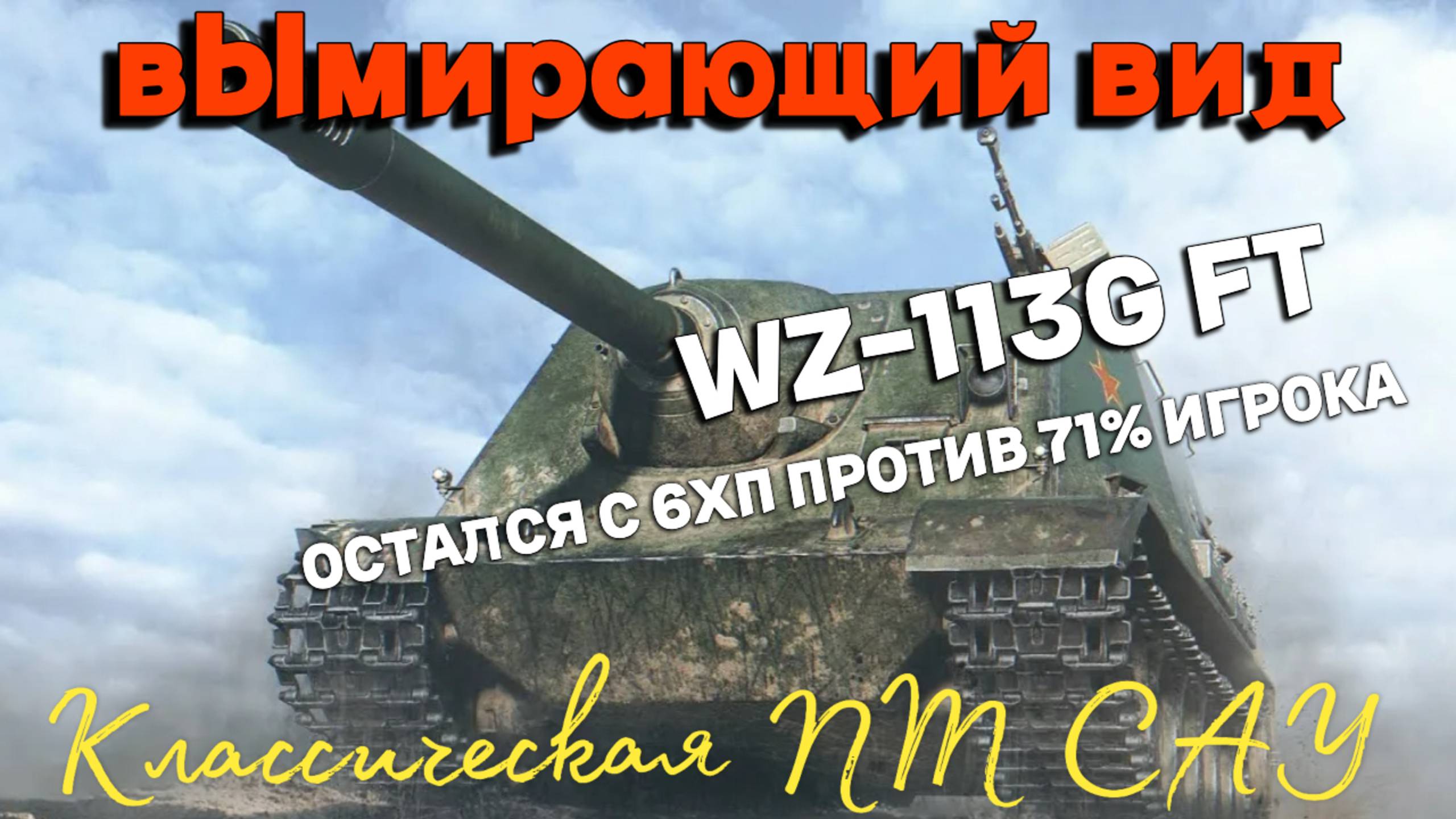 Tanks BLITZ (WOT Blitz) WZ-113G FT - Классическая ПТ САУ.