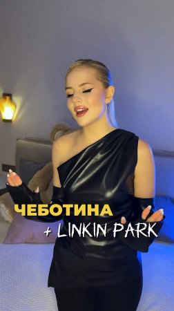Чеботина - Linkin Park 🤪❗ПОДПИШИСЬ❗