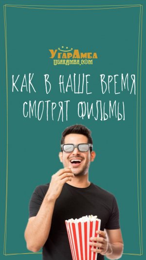 Как в наше время смотрят фильмы