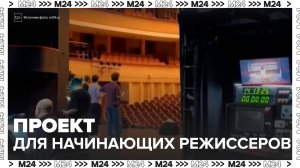 В России запустили проект для начинающих режиссеров - Москва 24