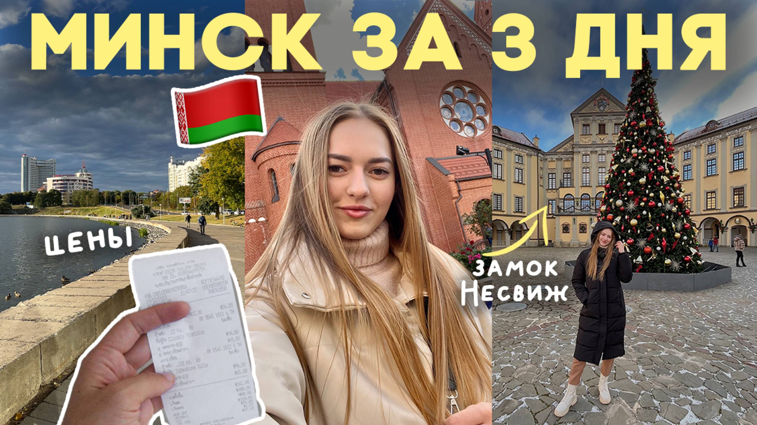 ВЛОГ: в МИНСК на выходные  что посмотреть, где вкусно поесть, цены, интересные места