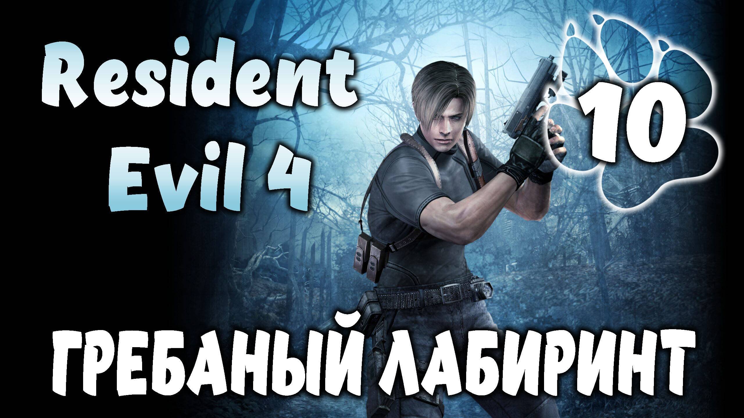 ГРЕБАНЫЙ ЛАБИРИНТ \ Resident Evil 4 #10