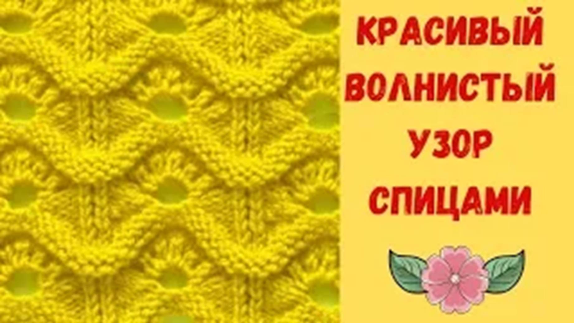 Красивый волнистый узор спицами  - МК