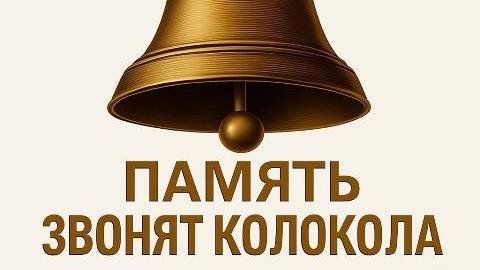 Международный проект "Память - звонят колокола"