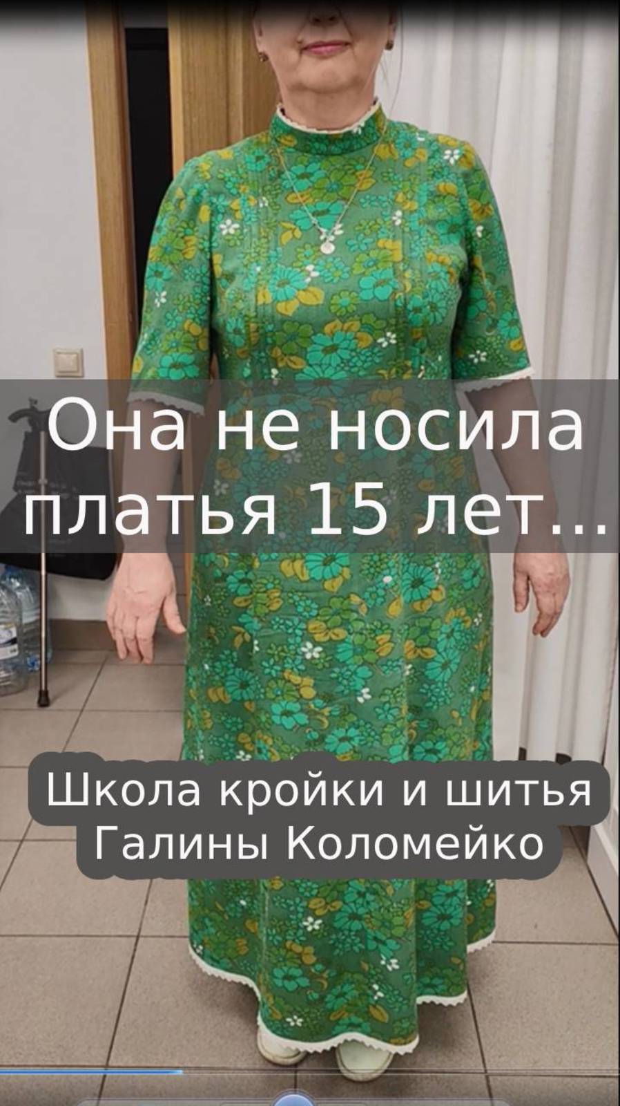 Про платье, которое Лера не собиралась шить