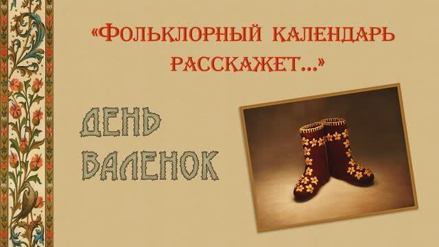 "День валенок"