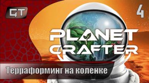 Терраформинг на коленке//The Planet Crafter//#4