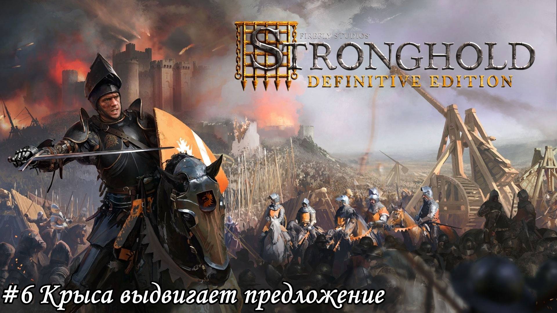 Stronghold Definitive Edition Прохождение #6 Крыса выдвигает предложение
