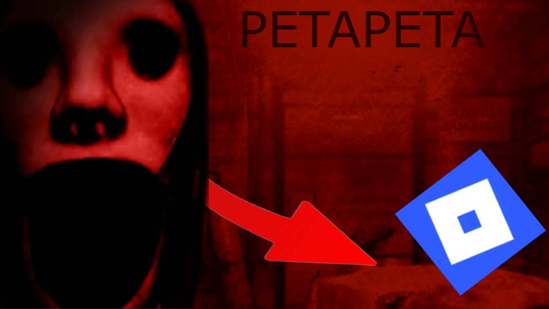 СТРАШНЫЙ ОТЕЛЬ С МОНСТРОМ! СПАСИТЕ НАС. Она уже идет. ( PETAPETA roblox )