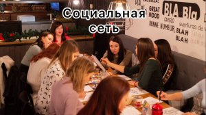 Социальная сеть