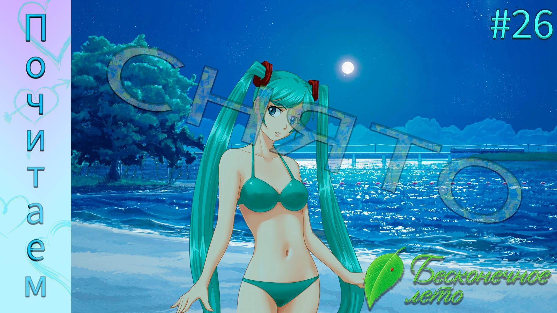 Everlasting summer #26 | Сон или реальность?