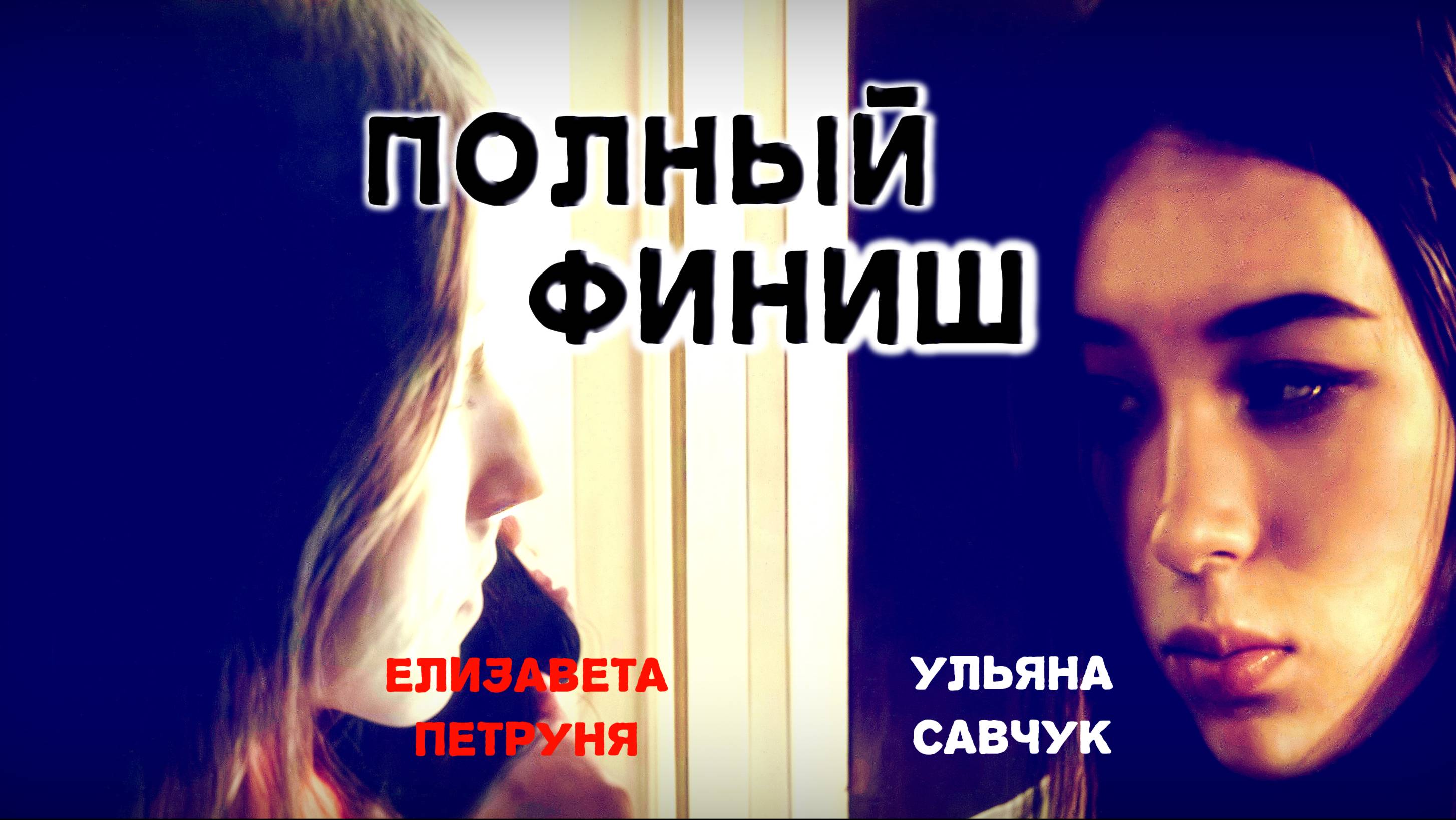 Фильм  "Полный Финиш." 3 смена "Путь к победе" Здесь важен каждый"  "Максатиха Кэмп 2025 г.