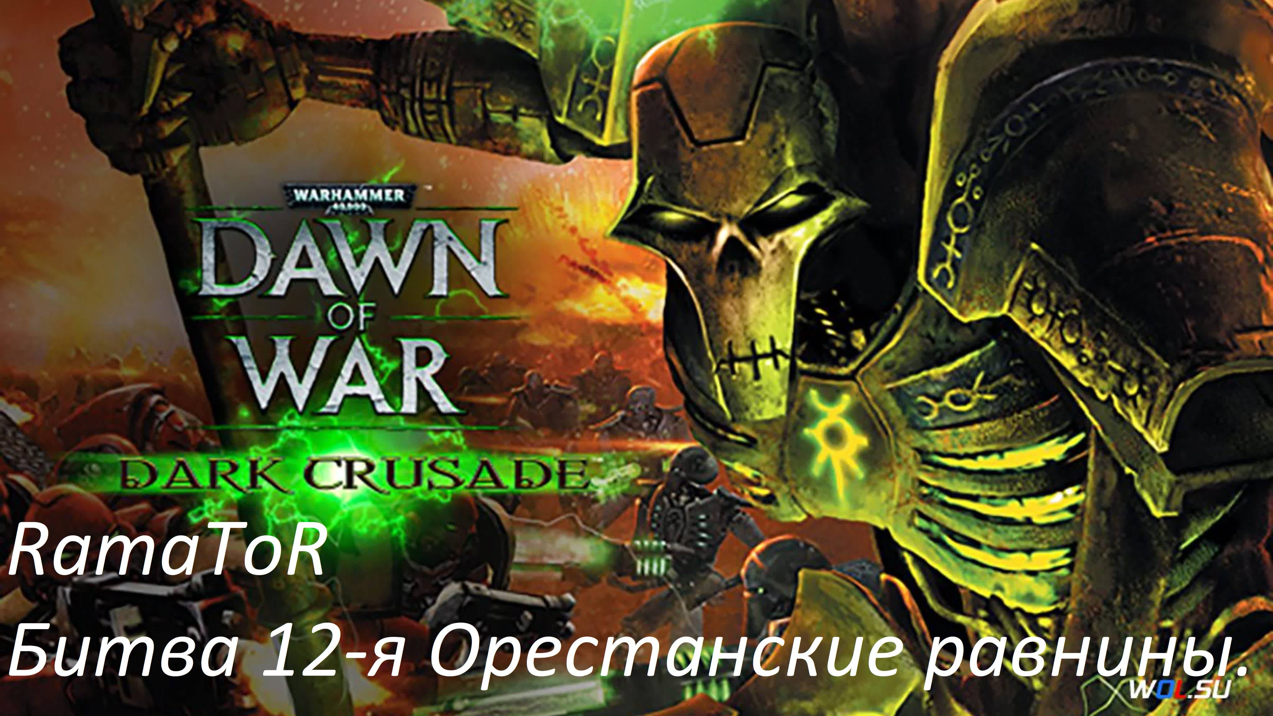 Прохождение "Warhammer 40,000: Dawn of War — Dark Crusade" (Битва 12-я)  Орестанские равнины.