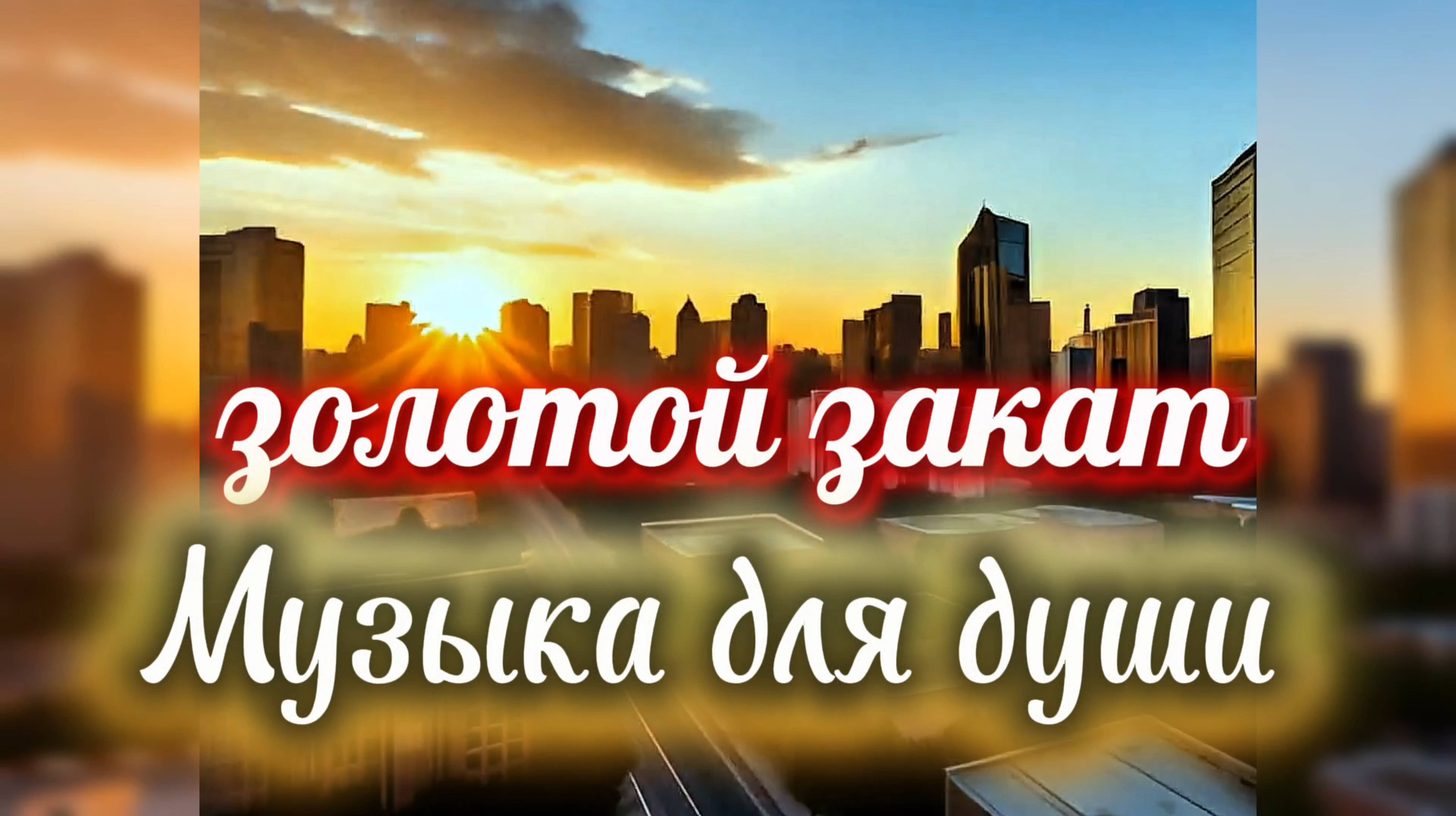 Музыка для души. Саксофон. Релакс.
