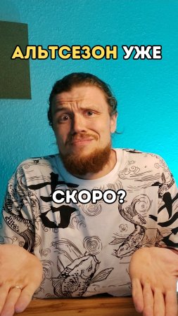 А ты закупился на альтсезон или крипта скам?🤔  #криптовалюта #трейдинг #альтсезон