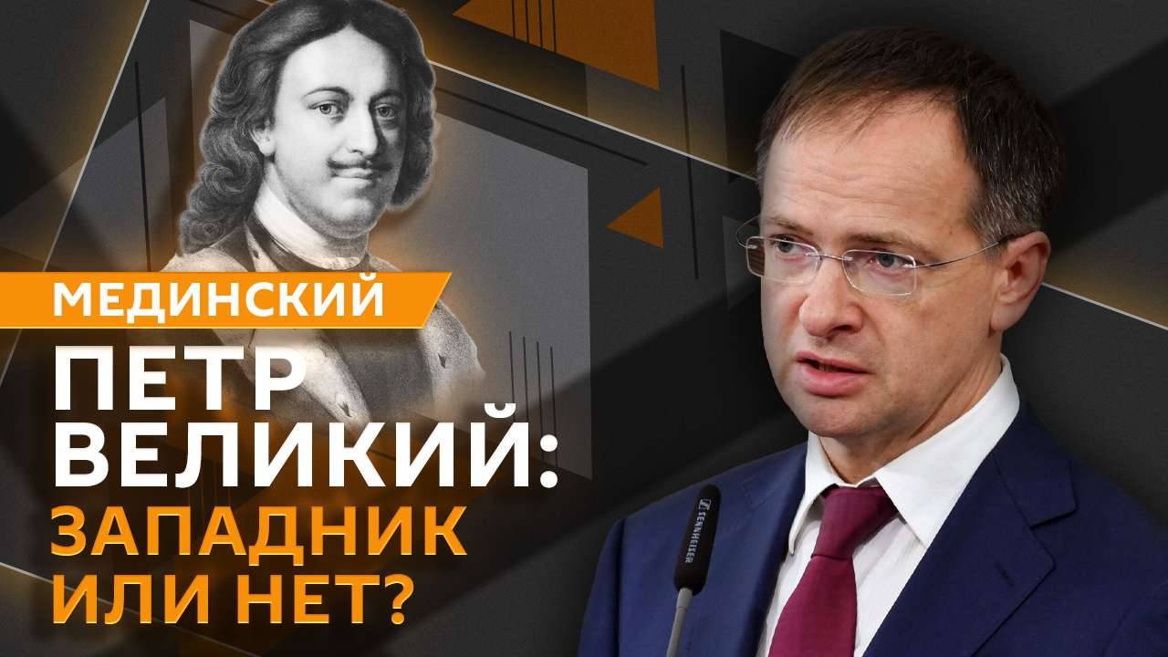 Владимир Мединский. Церковная реформа, первый генералиссимус и предок Пушкина
