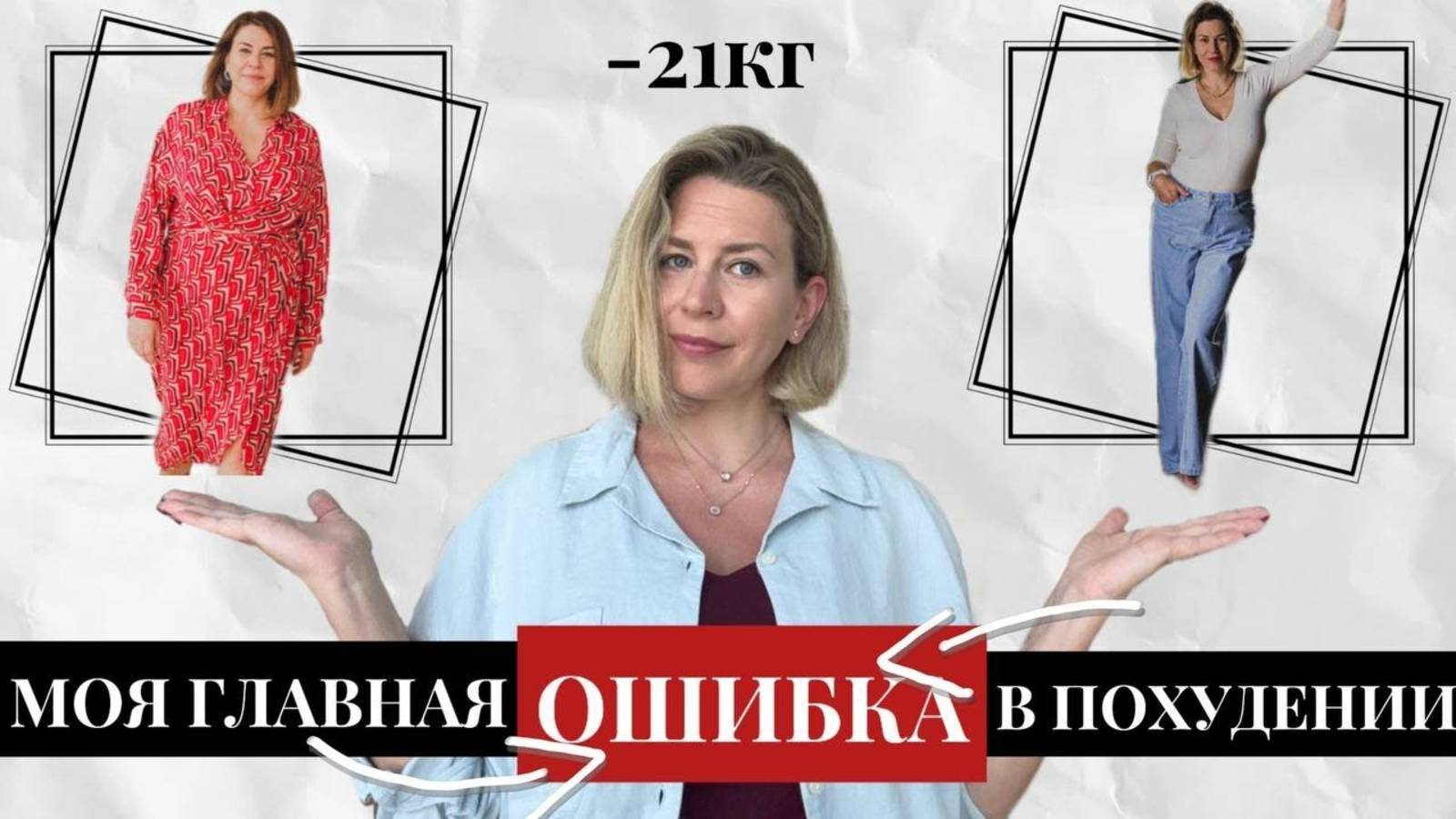 Моя главная ошибка в похудении