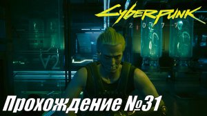 Cyberpunk 2077 Прохождение №31 ► Сетевая магия и легкие деньги #cyberpunk2077
