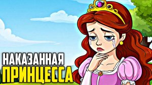 Наказанная Принцесса |Детские приключения |сказки |Сказки на ночь для малышей |аудиосказки